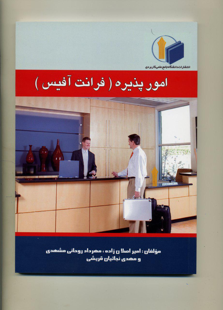کتاب امور پذیره (فرانت آفیس) - Dr. Amir Aslanzadeh – دکتر امیر اصلان زاده