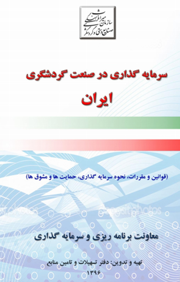 سرمایه گزاری در صنعت گردشگری ایران - Dr. Amir Aslanzadeh – دکتر امیر ...