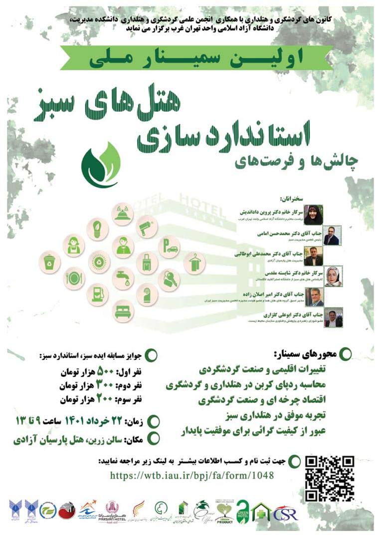 اولین سمینار ملی چالش‌ها و فرصت‌های استانداردسازی هتل‌های سبز - Dr ...